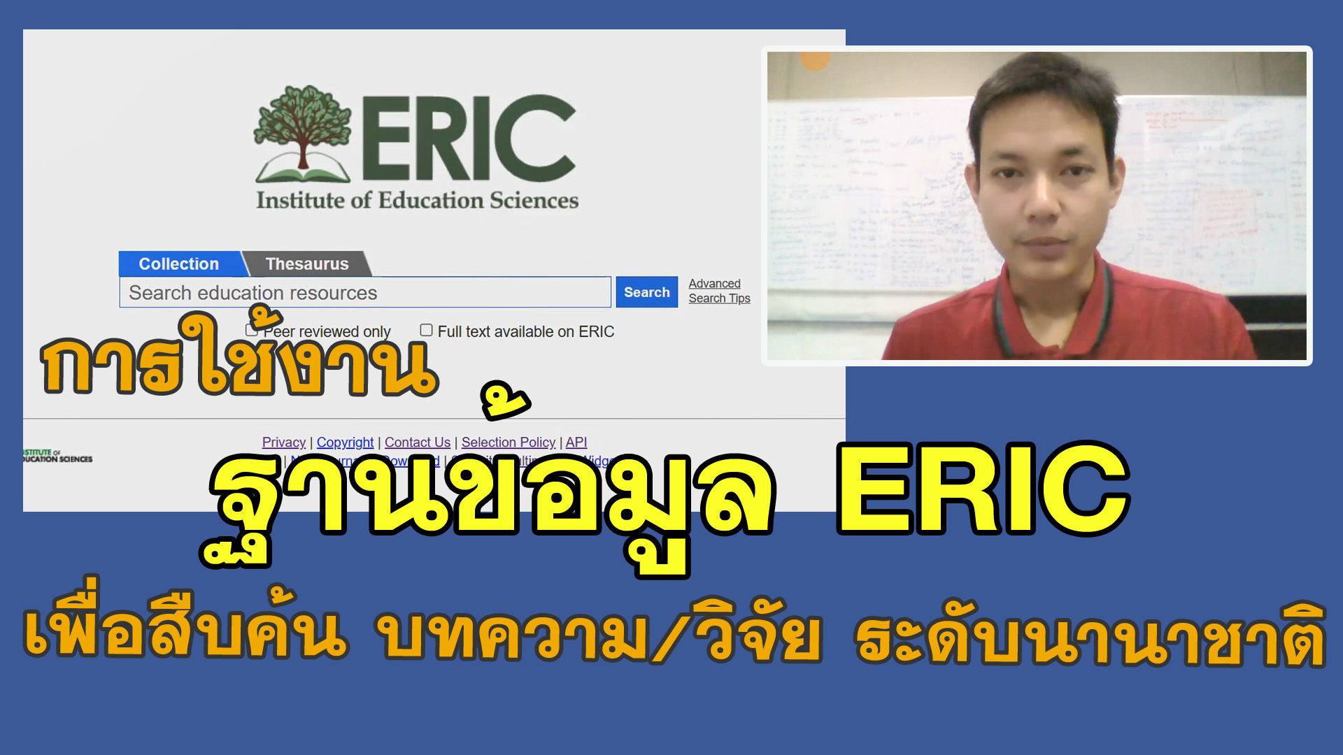 การใช้งานฐานข้อมูล ERIC - มหาวิทยาลัยมหามกุฏราชวิทยาลัย วิทยาเขตอีสาน ม ...