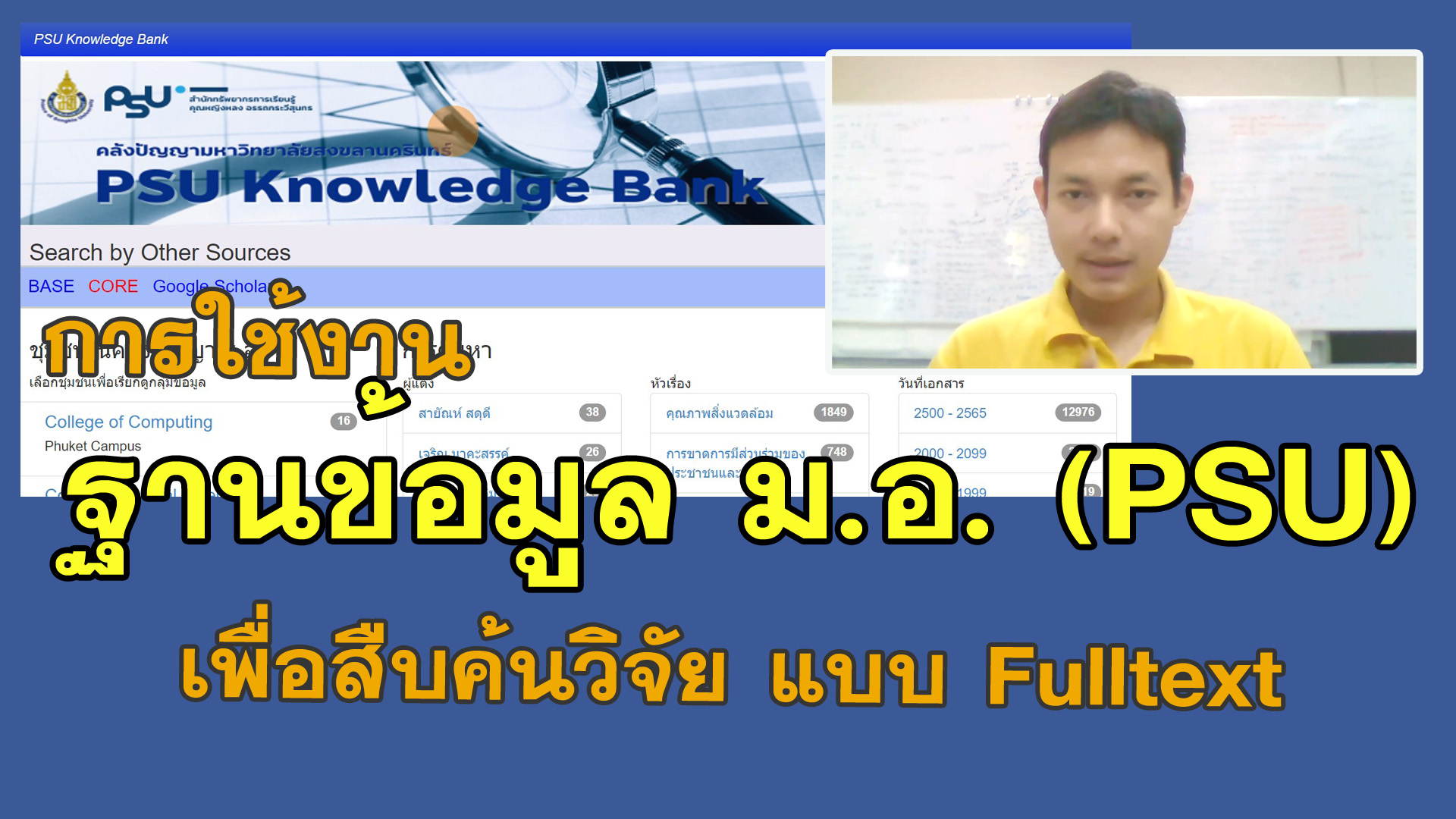 การใช้งานฐานข้อมูล PSU – มหาวิทยาลัยมหามกุฏราชวิทยาลัย วิทยาเขตอีสาน มมร.อส