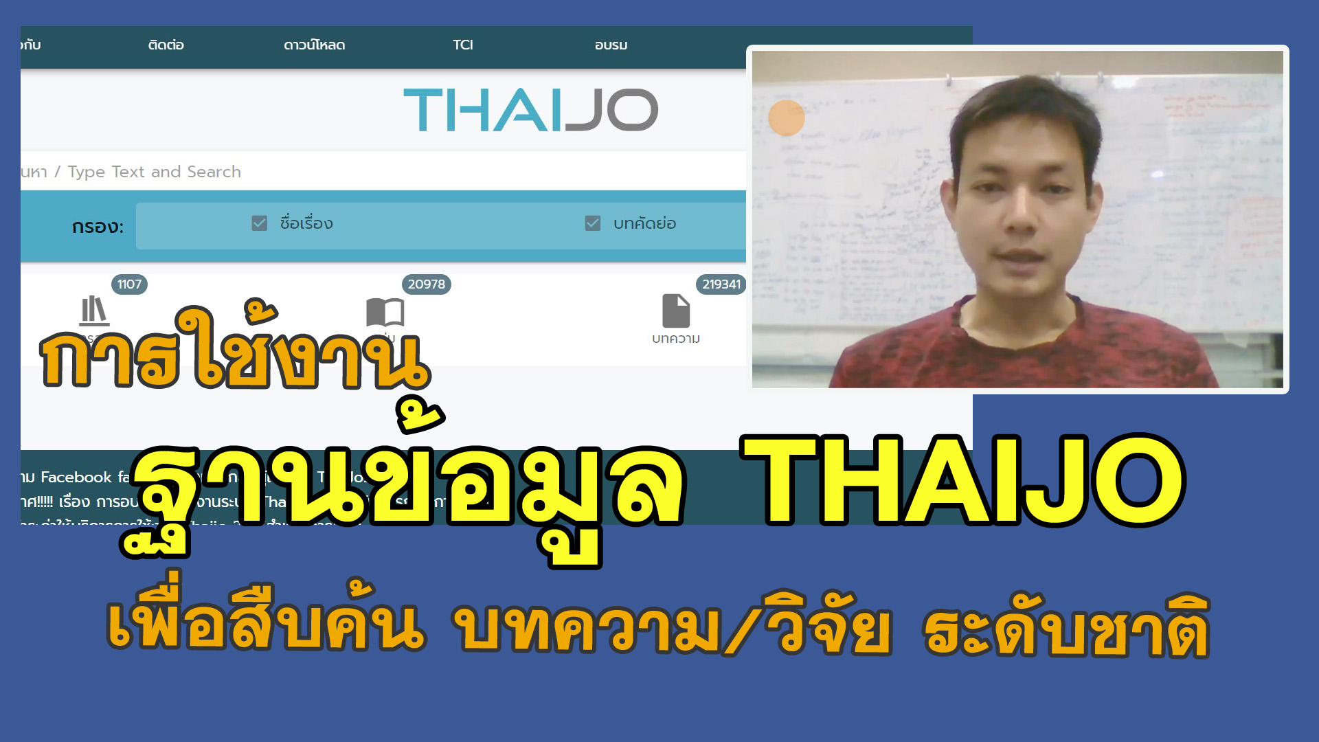 การใช้งานฐานข้อมูล THAIJO - มหาวิทยาลัยมหามกุฏราชวิทยาลัย วิทยาเขตอีสาน มมร.อส